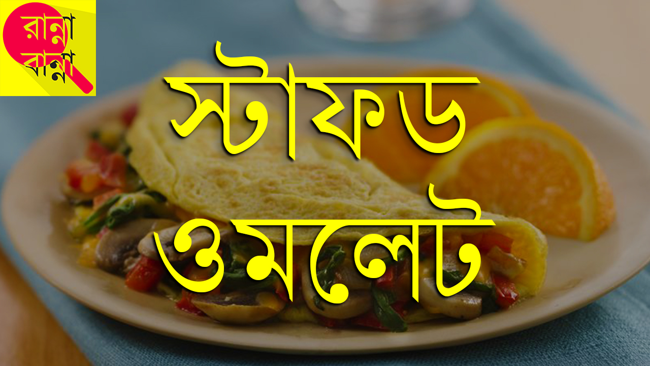 How to make Stuffed Omelette | স্টাফড ওমলেট | Stuffed Omelette Recipe ...